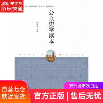 【正版图书】公众史学读本