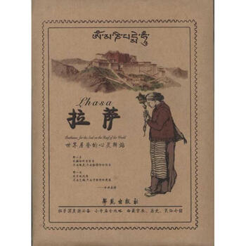 拉萨旅游图 李晨 绘 书籍