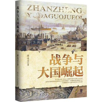 战争与大国崛起 邵永灵   书籍
