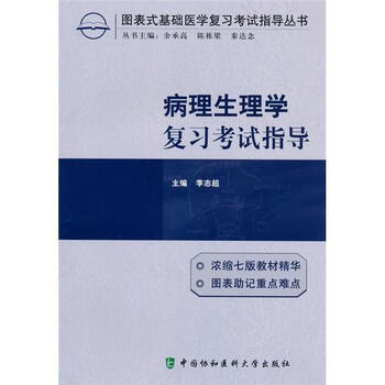 病理生理学复指导 李志超 医学 9787811363425