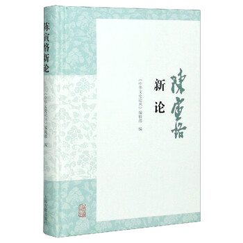 陈寅恪新论(精)