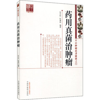 药用真菌治肿瘤 张文彭,陈康林  书籍