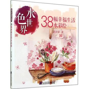 38幅幸福生活水彩绘 涂涂猫 作 书籍