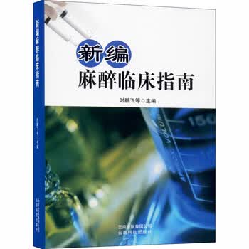 新编麻醉临床指南 时鹏飞 等 编 书籍