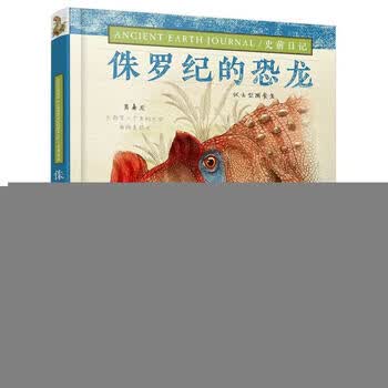 侏罗纪的恐龙 格利高利·圣·保罗 科普读物 9787512211285