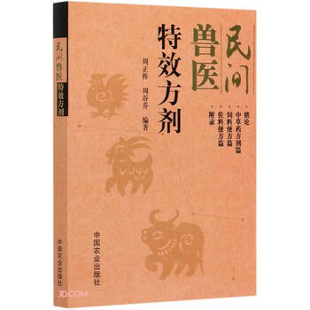民间兽医特效方剂9787109149786