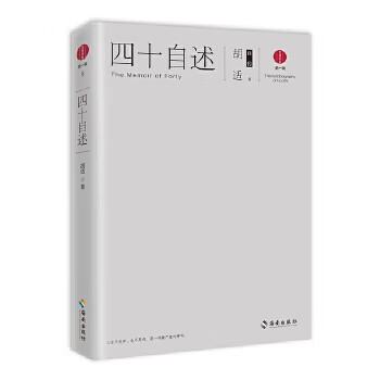 四十自述:胡适自传