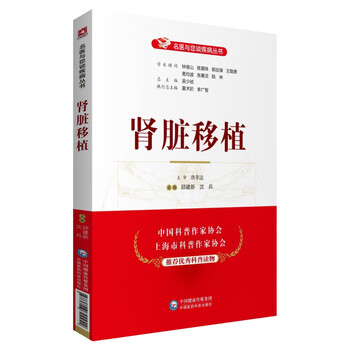 正版肾脏移植名医与您谈疾病丛书邱建新沈兵主编肾移植术医学解答肾功能学术顾问钟南山郭应禄葛均波王陇德陆林中国医药科技出版社