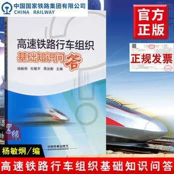 正版 高速铁路行车组织基础知识问答 杨敏炯,杜敏齐,周治衡著 工业技术 交通运输 其他品牌书籍 中