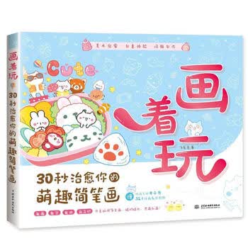 画着玩:30秒你的萌趣简笔画飞乐鸟中国水利水电出版社9787517085195 绘画书籍