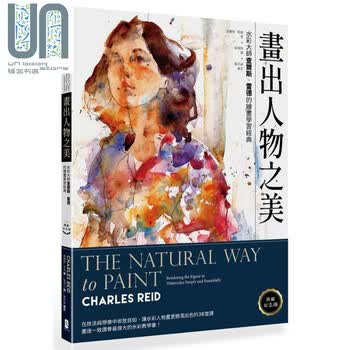 画出人物之美 水彩大师查尔斯雷德的绘画学习经典典藏纪念版 台版 Charles Reid 简忠威审定