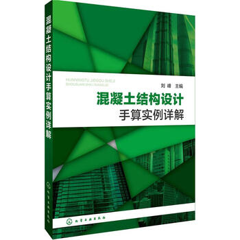 混凝土结构设计手算实例详解【正版图书】