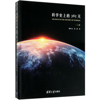 科学史上的365天 魏凤文,武轶  书籍