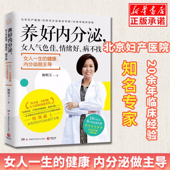 现货正版养好内分泌 女人气色佳情绪好病不找 女人的健康内分泌 女性常见的内分泌问题疾病 饮食调理 女