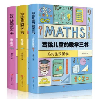 写给儿童的数学三书（全三册）