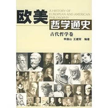 欧美哲学通史——古代哲学卷 【正版图书，放心购买】