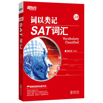 新东方 词以类记：SAT词汇
