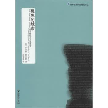 想象的城市 罗伯特·阿尔特 作 张鸿雁 等 主编 书籍