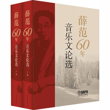 薛范60年音乐文论选