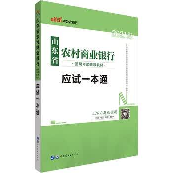 中公教育2021山东省农村商业银行招聘考试教材：应试一本通