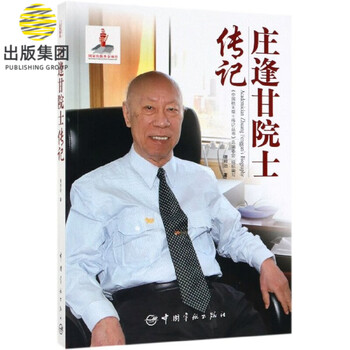 庄逢甘院士传记