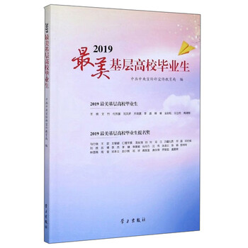 {正版新书}2019~美基层高校毕业生9787514709902