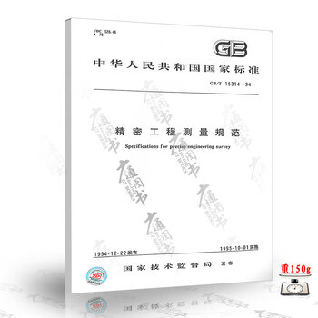 GB/T 15314-94 精密工程测量规范