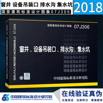 正版国标图集07J306窗井、设备吊装口、排水沟、集水坑 国家建筑标准设计图集 中国建筑标准设计研究