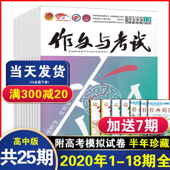 【送7期 共25期】2020年作文与考试高中版1-6月 6个月打包高中生高考冲刺满分高考作文辅导期刊