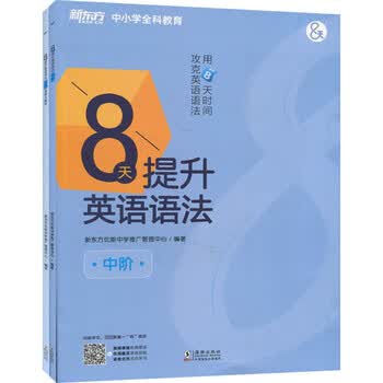 8天提升英语语法 中阶(全2册)