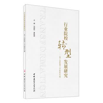 正版 行业院校转型发展研究9787516030394