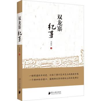 双龙寨纪事 李谋宏  书籍
