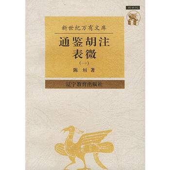 通鉴胡注表微 二 陈垣