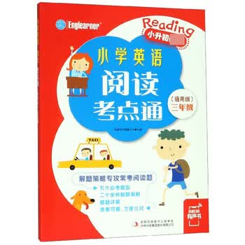 小学英语阅读考点通(3年级通用版小升初必备)