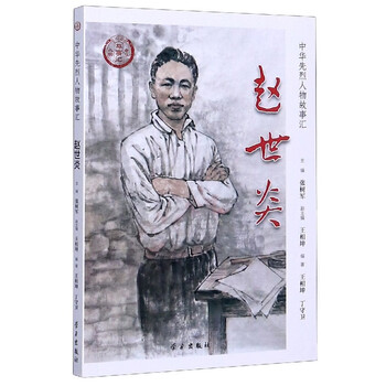 赵世炎/中华先烈人物故事汇