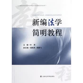 新编法学简明教程