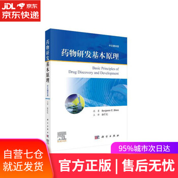【正版图书】药物研发基本原理