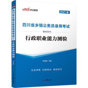 行政职业能力测验 2021版