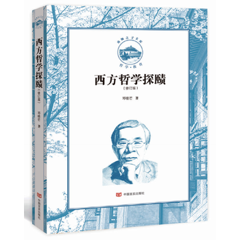 西方哲学探赜（珞珈之子文库）
