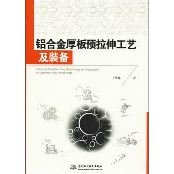 铝合金厚板预拉伸工艺及装备