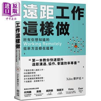 远距工作这样做 所有你想知道的WorkingRemotely效率方法都在这里 台版 Xdite郑伊廷