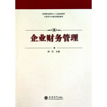 企业财务管理(高等职业教育十二五规划教材)