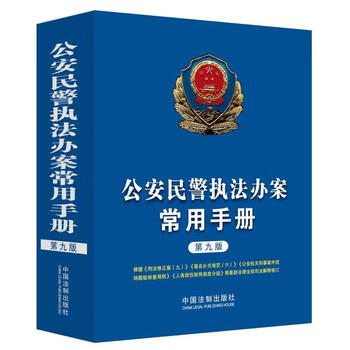 公安民警执法办案常用手册 中国法制出版社【正版书】