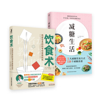 饮食术+减糖生活（樊登力荐，风靡日本的科学饮食教科书，赠减糖打卡表  ）（京东套装共2册）