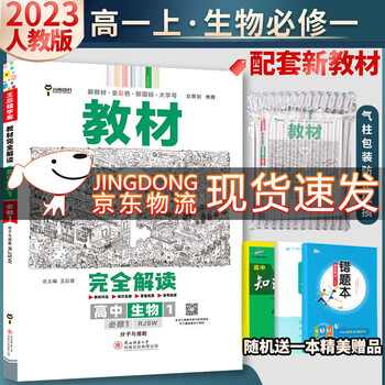 自选高一上册必修一王后雄学案教材完全解读高中必修第一册人教版2023版新教材课本同步教材全解读新高考 必修一生物分子与细胞人教版RJ