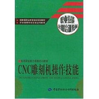 CNC雕刻机操作技能/职业技能短期培训教材