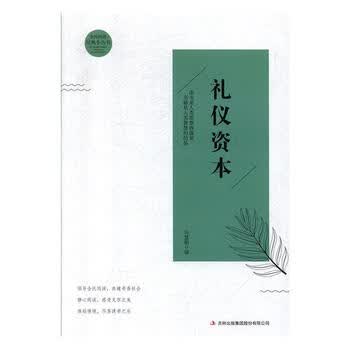 礼仪资本 冯慧娟 励志与成功 9787553499901