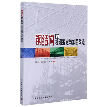钢结构的检测鉴定与加固改造