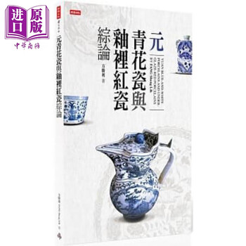 元青花瓷与釉里红瓷综论 港台原版 方胜利 时报出版