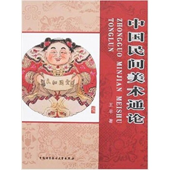 中国民间美术通论 王平  